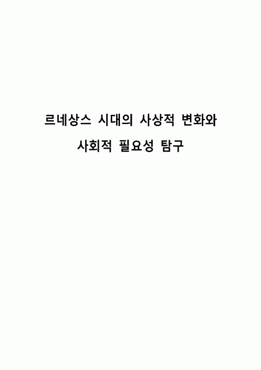 르네상스 시대의 사상적 변화와 사회적 필요성 탐구
