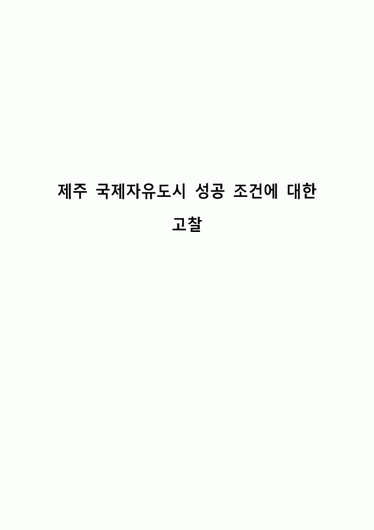 제주 국제자유도시 성공 조건에 대한 고찰