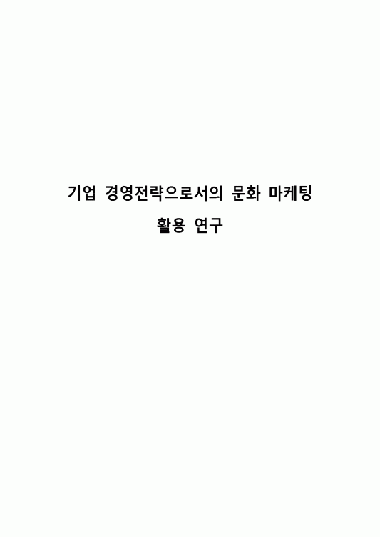 기업 경영전략으로서의 문화 마케팅 활용 연구