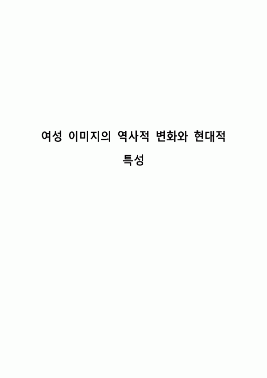 여성 이미지의 역사적 변화와 현대적 특성