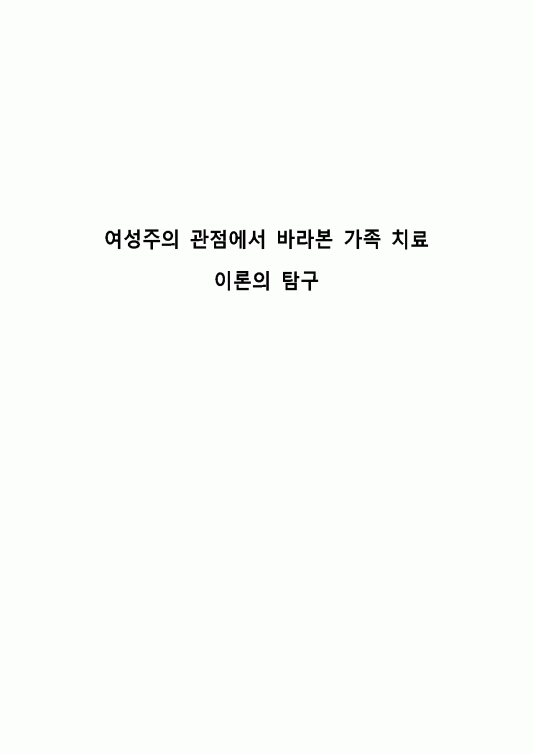 여성주의 관점에서 바라본 가족 치료 이론의 탐구