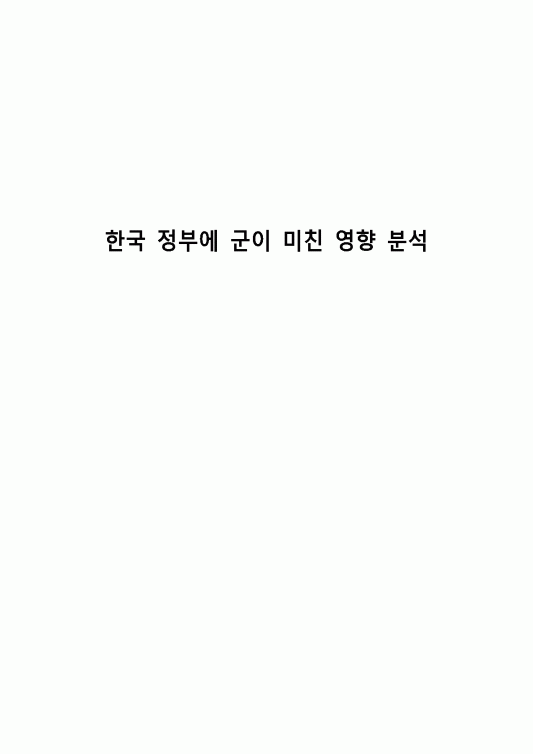 한국 정부에 군이 미친 영향 분석