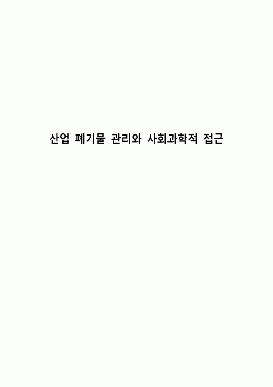 산업 폐기물 관리와 사회과학적 접근