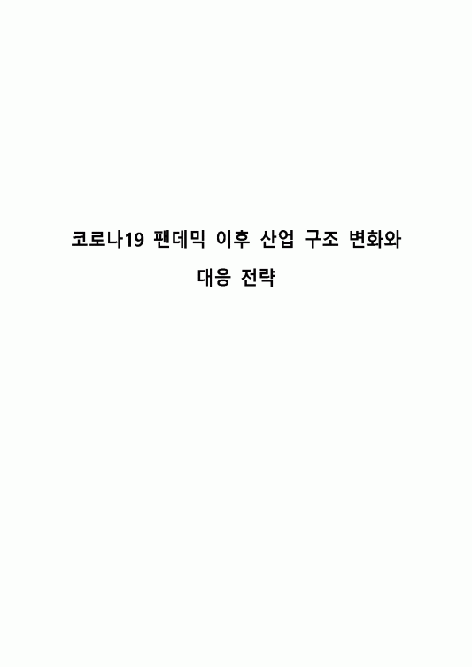 코로나19 팬데믹 이후 산업 구조 변화와 대응 전략