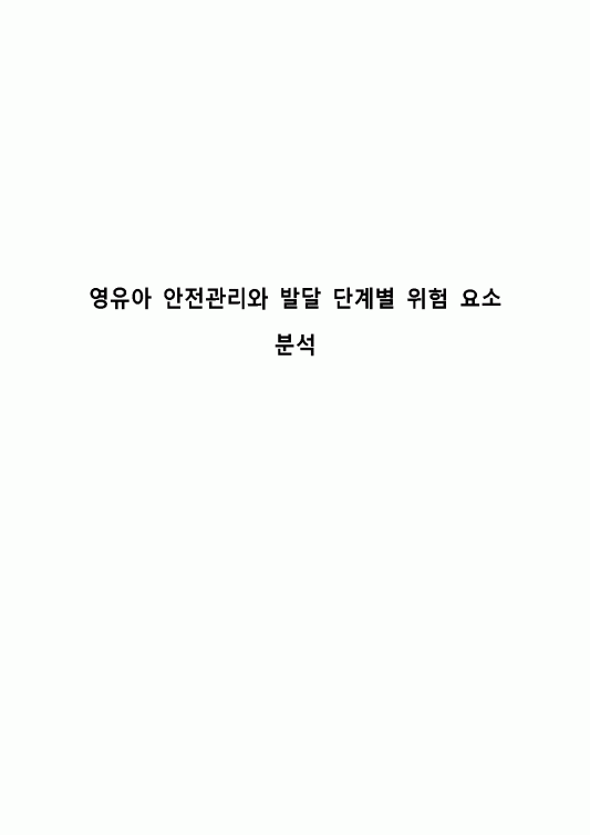 영유아 안전관리와 발달 단계별 위험 요소 분석