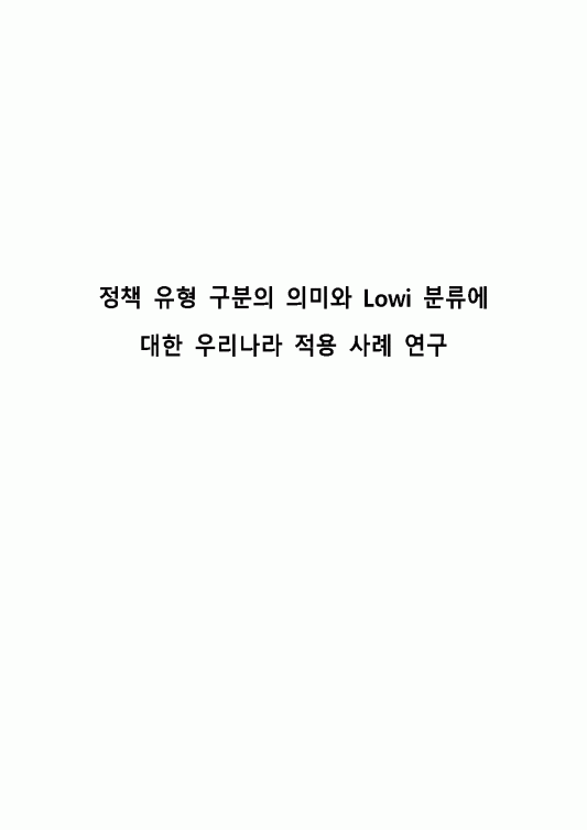 정책 유형 구분의 의미와 Lowi 분류에 대한 우리나라 적용 사례 연구