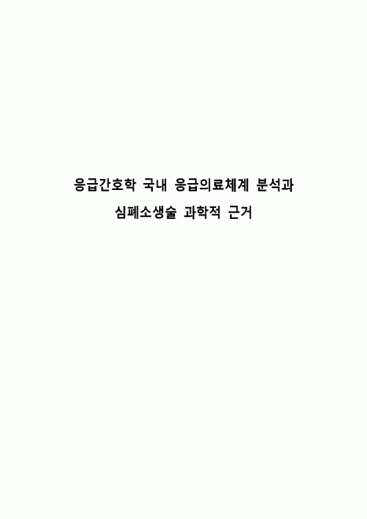 응급간호학 국내 응급의료체계 분석과 심폐소생술 과학적 근거