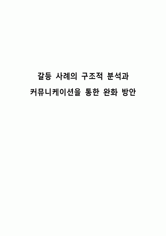 갈등 사례의 구조적 분석과 커뮤니케이션을 통한 완화 방안