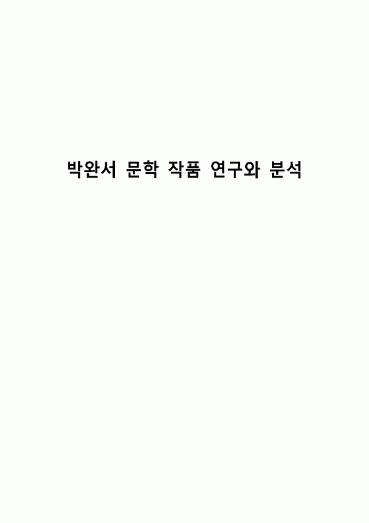 박완서 문학 작품 연구와 분석