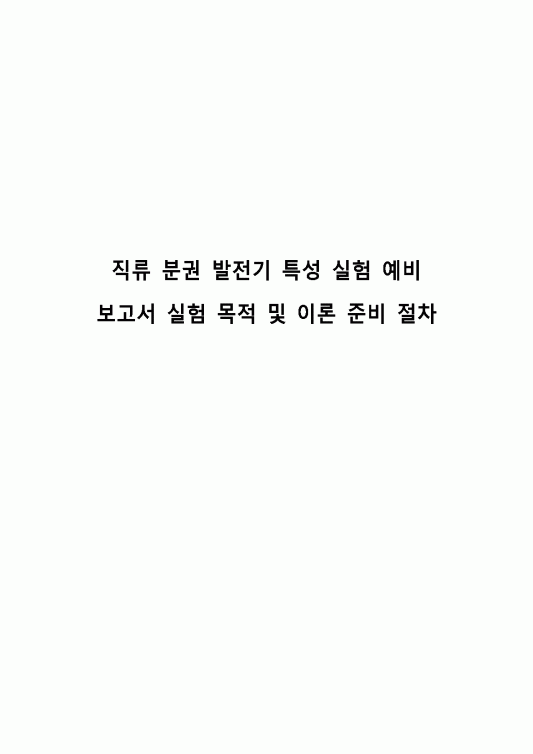 직류 분권 발전기 특성 실험 예비 보고서 실험 목적 및 이론 준비 절차