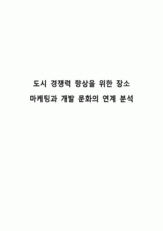도시 경쟁력 향상을 위한 장소 마케팅과 개발 문화의 연계 분석