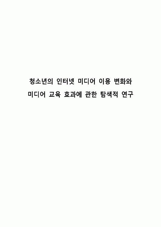 청소년의 인터넷 미디어 이용 변화와 미디어 교육 효과에 관한 탐색적 연구
