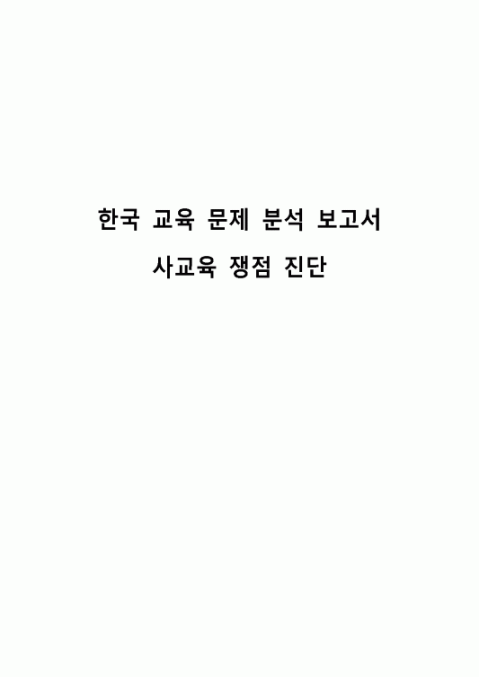 한국 교육 문제 분석 보고서 사교육 쟁점 진단