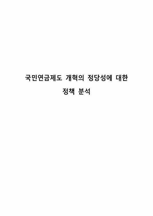국민연금제도 개혁의 정당성에 대한 정책 분석