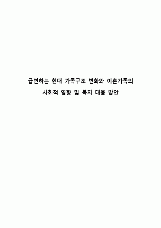 급변하는 현대 가족구조 변화와 이혼가족의 사회적 영향 및 복지 대응 방안