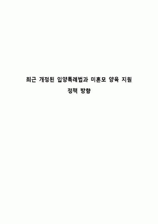 최근 개정된 입양특례법과 미혼모 양육 지원 정책 방향
