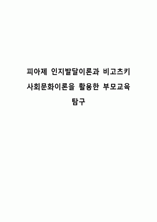 피아제 인지발달이론과 비고츠키 사회문화이론을 활용한 부모교육 탐구