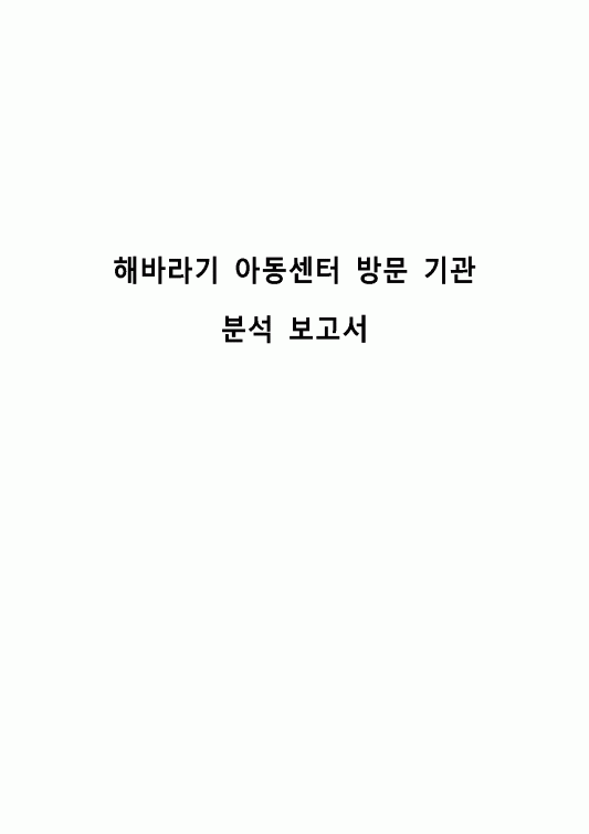 해바라기 아동센터 방문 기관 분석 보고서