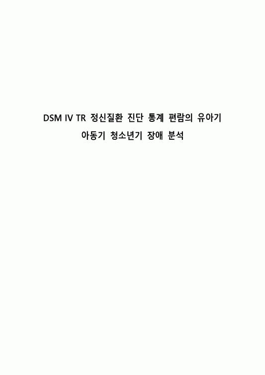 DSM IV TR 정신질환 진단 통계 편람의 유아기 아동기 청소년기 장애 분석