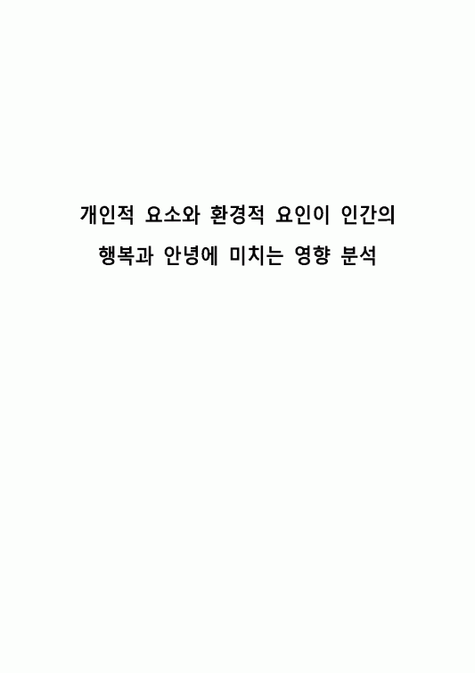개인적 요소와 환경적 요인이 인간의 행복과 안녕에 미치는 영향 분석