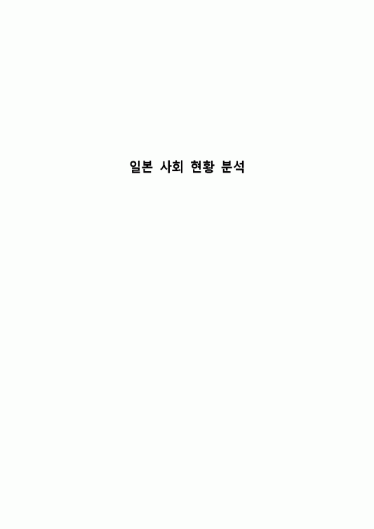 일본 사회 현황 분석