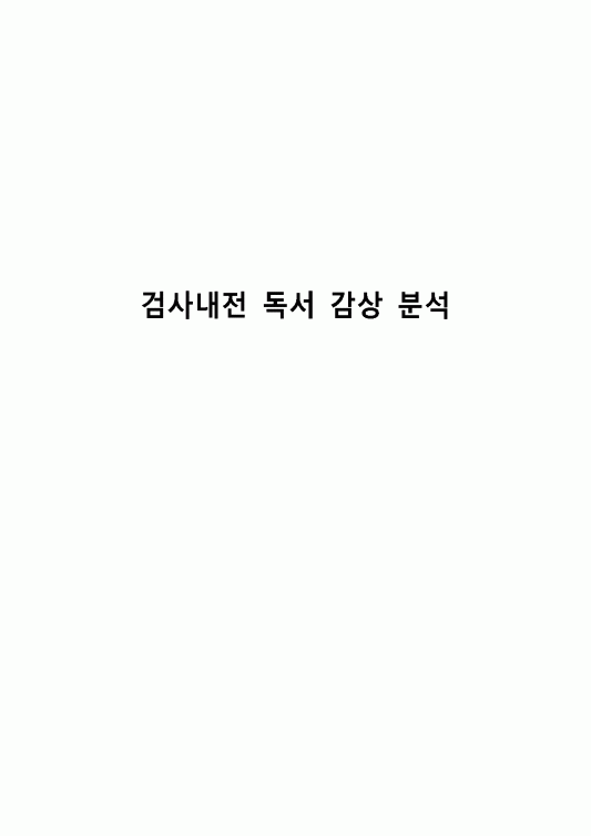 검사내전 독서 감상 분석