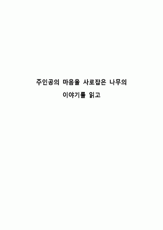 주인공의 마음을 사로잡은 나무의 이야기를 읽고
