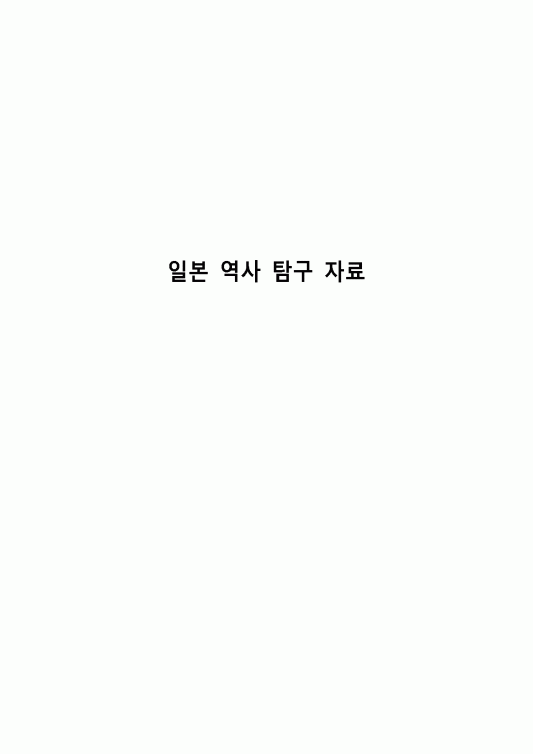 일본 역사 탐구 자료