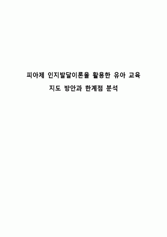 피아제 인지발달이론을 활용한 유아 교육 지도 방안과 한계점 분석