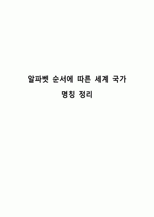알파벳 순서에 따른 세계 국가 명칭 정리