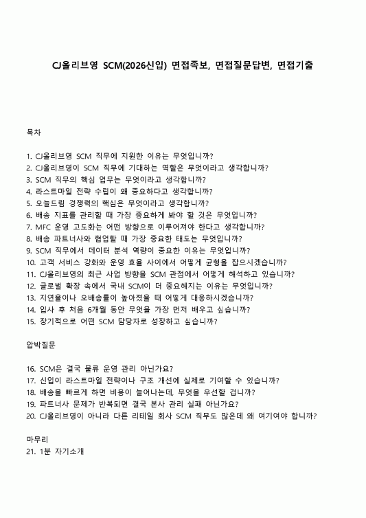 CJ올리브영 SCM(2026신입) 면접족보, 면접질문답변, 면접기출