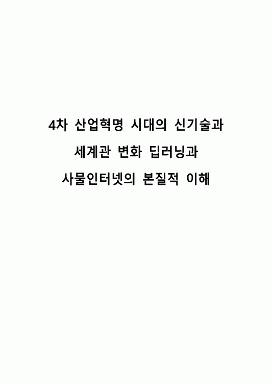 4차 산업혁명 시대의 신기술과 세계관 변화 딥러닝과 사물인터넷의 본질적 이해