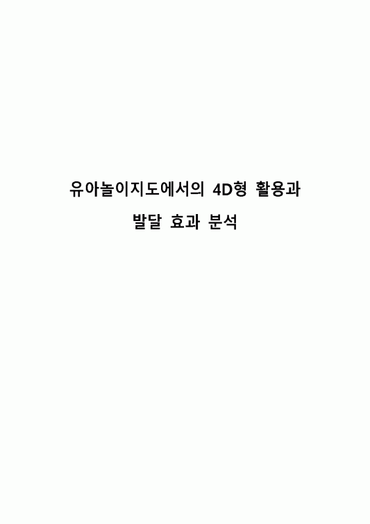 유아놀이지도에서의 4D형 활용과 발달 효과 분석