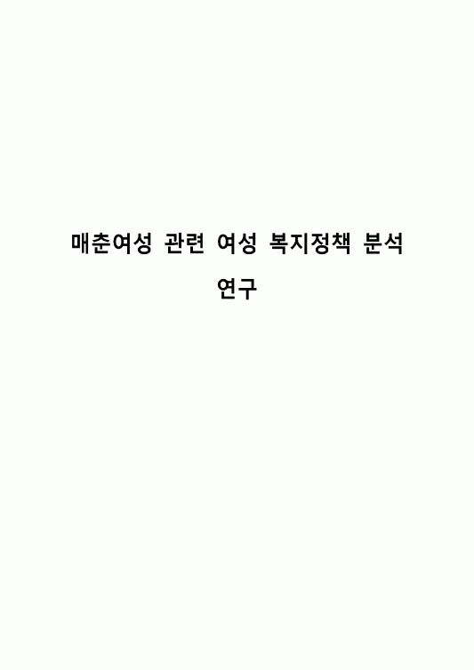 매춘여성 관련 여성 복지정책 분석 연구