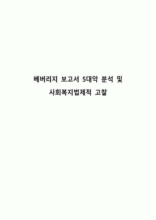베버리지 보고서 5대악 분석 및 사회복지법제적 고찰