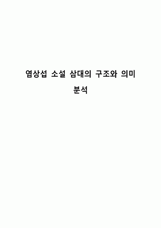 염상섭 소설 삼대의 구조와 의미 분석