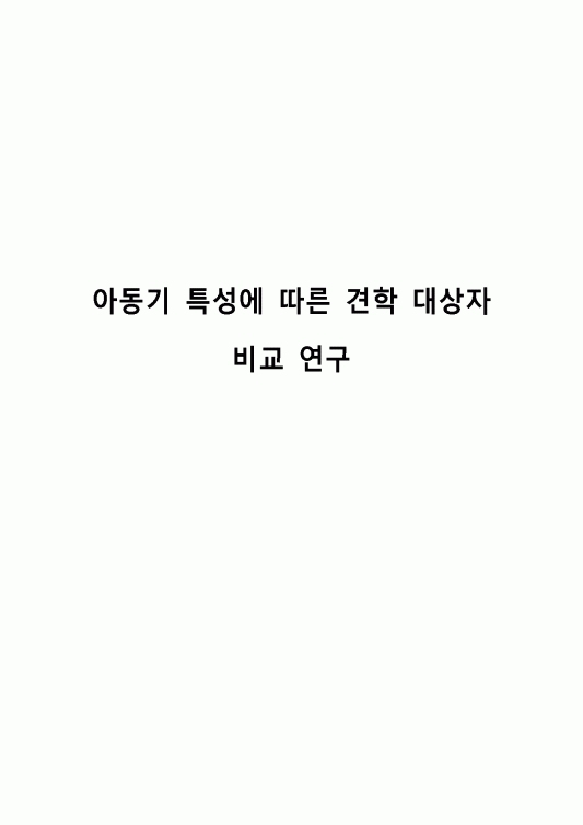 아동기 특성에 따른 견학 대상자 비교 연구