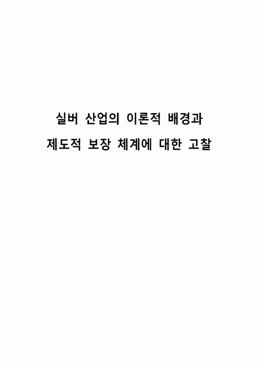 실버 산업의 이론적 배경과 제도적 보장 체계에 대한 고찰