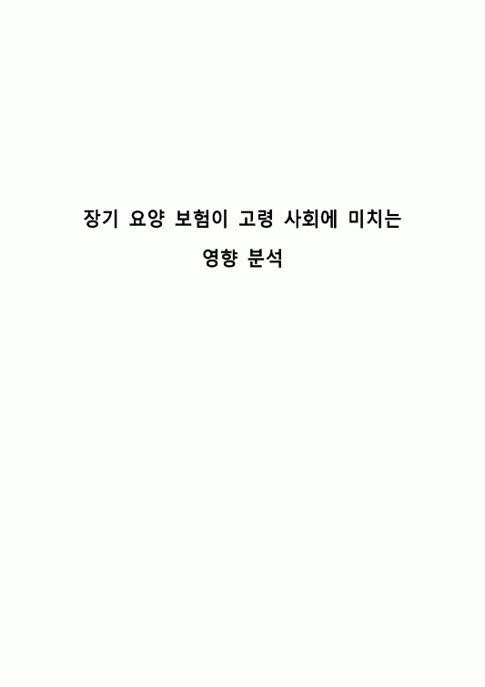 장기 요양 보험이 고령 사회에 미치는 영향 분석