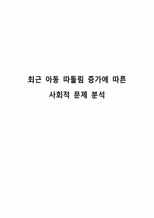 최근 아동 따돌림 증가에 따른 사회적 문제 분석