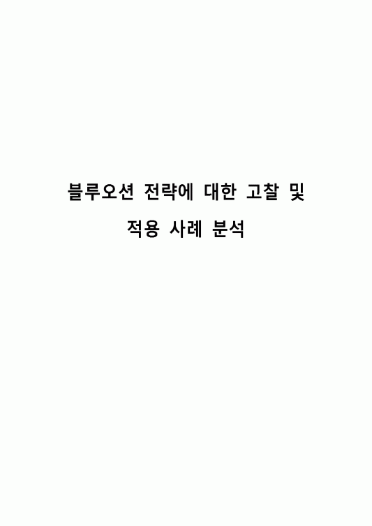 블루오션 전략에 대한 고찰 및 적용 사례 분석
