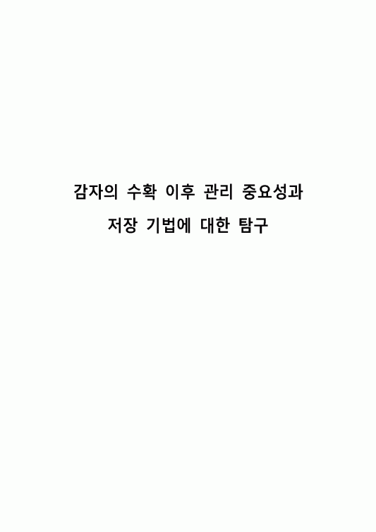 감자의 수확 이후 관리 중요성과 저장 기법에 대한 탐구