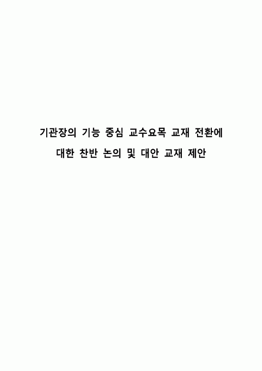 기관장의 기능 중심 교수요목 교재 전환에 대한 찬반 논의 및 대안 교재 제안
