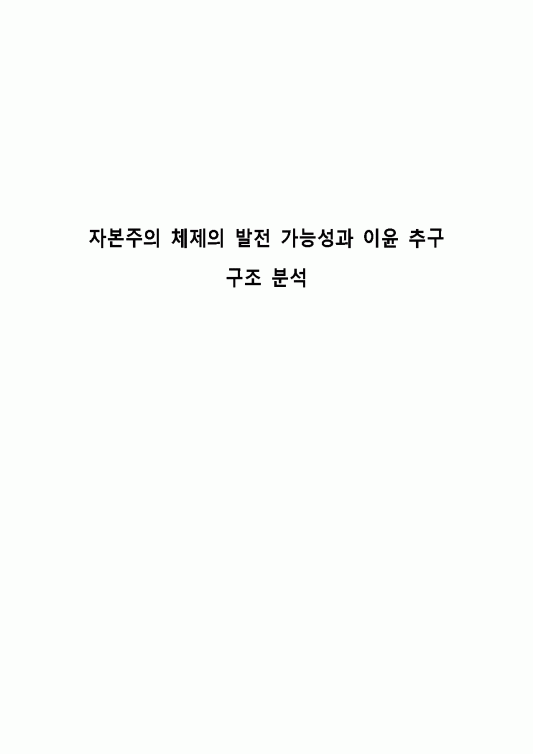 자본주의 체제의 발전 가능성과 이윤 추구 구조 분석
