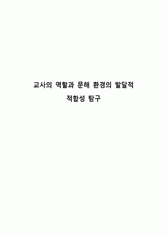 교사의 역할과 문해 환경의 발달적 적합성 탐구