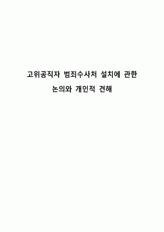 고위공직자 범죄수사처 설치에 관한 논의와 개인적 견해