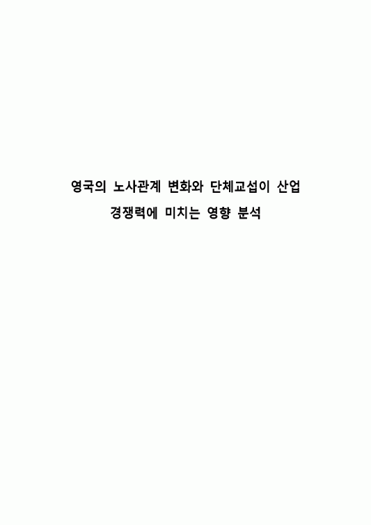 영국의 노사관계 변화와 단체교섭이 산업 경쟁력에 미치는 영향 분석