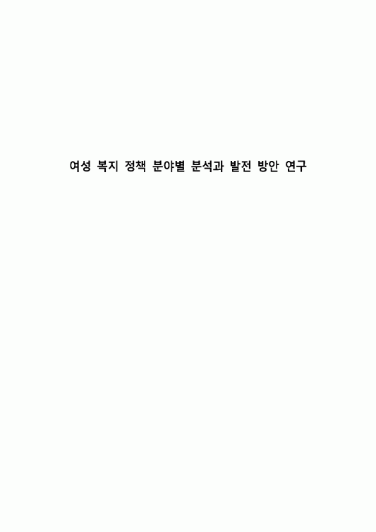 여성 복지 정책 분야별 분석과 발전 방안 연구