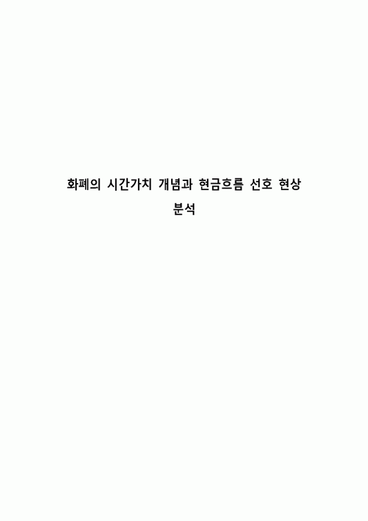 화폐의 시간가치 개념과 현금흐름 선호 현상 분석