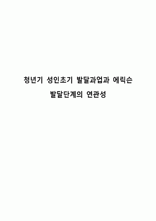 청년기 성인초기 발달과업과 에릭슨 발달단계의 연관성